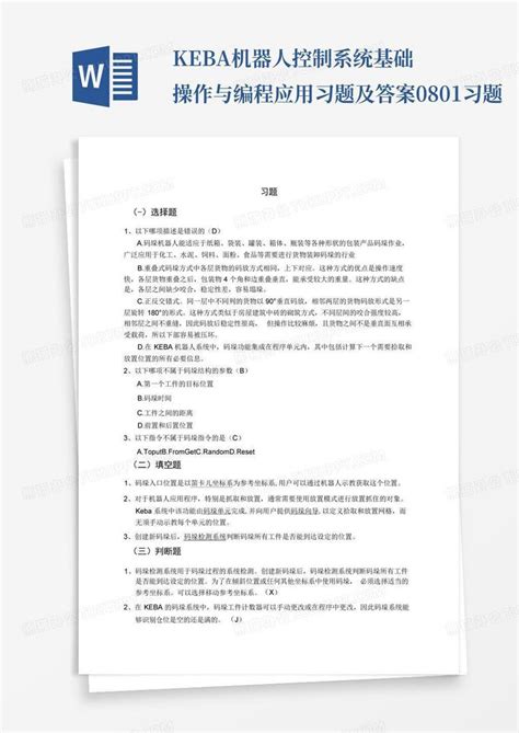 keba机器人控制系统基础操作与编程应用习题及答案0801习题word模板下载 编号qjnmrpxy 熊猫办公