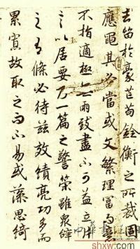 陆柬之书文赋 新乡学院书法协会