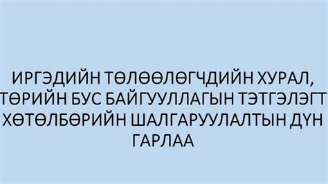ИРГЭДИЙН ТӨЛӨӨЛӨГЧДИЙН ХУРАЛ ТӨРИЙН БУС БАЙГУУЛЛАГЫН ТЭТГЭЛЭГТ ХӨТӨЛБӨРИЙН ШАЛГАРУУЛАЛТЫН ДҮН