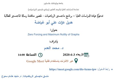 دعوة لحضور مناقشة رسالة ماجستير الطالبة هديل أبو غياضة جامعة