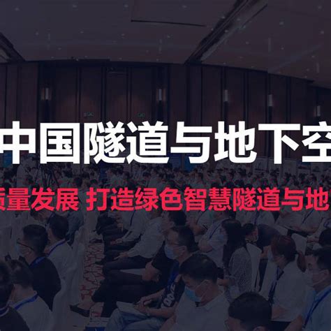 2023第二届中国隧道与地下空间大会建设技术城市