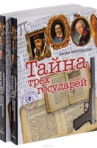 Книга Тайна трёх государей (комплект из 2 книг) — Дмитрий Миропольский