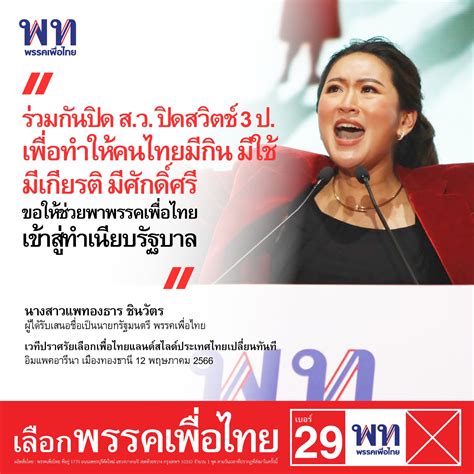 พรรคเพื่อไทย “ร่วมกันปิด ส ว ปิดสวิตช์ 3 ป