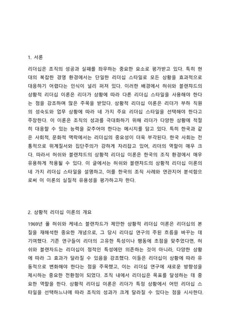 허쉬와 블랜챠드의 상황적 리더십의 4가지 종류의 특성을 예를 들어 설명하시오 사회과학