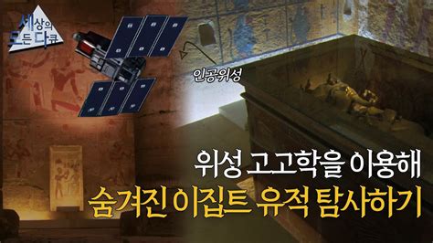 화면해설 인공위성으로 고대 이집트 유적지를 발견할 수 있다고🛰️ 위성고고학 고대 이집트를 발견하다 2부 Bbc