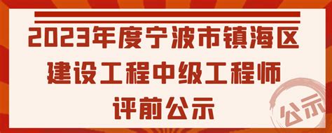 2023年度宁波镇海区建设工程中级工程师专业技术评前公示 知乎