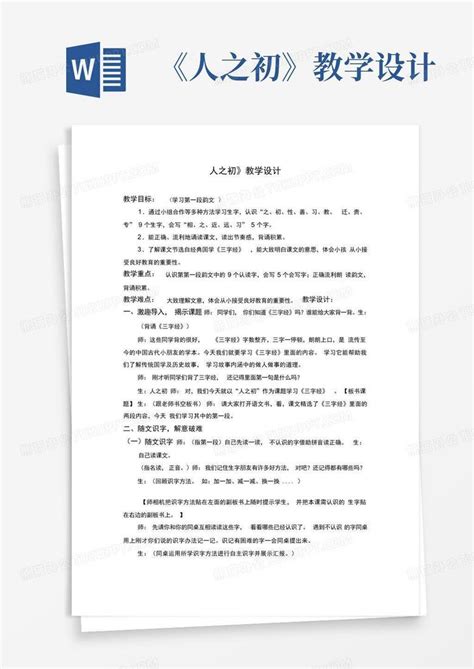《人之初》教学设计word模板下载编号qdjdegrj熊猫办公