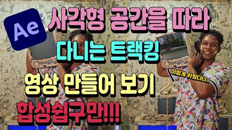 제32강애프터이펙트에서 사각형의 공간을 따라다니는 영상 트래킹 방법 2024 애프터이펙트 한글판 무료강의 2024 Adobe