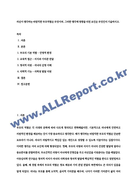 자신이 생각하는 바람직한 부모역할은 무엇이며 그러한 생각에 영향을 미친 요인은 무엇인지 기술하시오인문사회레포트