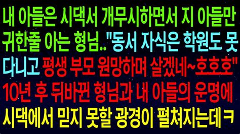 사연열차 지 자식만 귀한줄 알고 내 아들은 무시하는 형님 동서 자식은 학원도 못 다니고 불쌍해서 어떡해 뒤바뀐 형님과 내