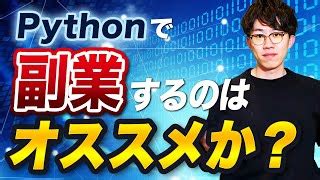 Pythonでの副業は初心者にオススメなのか案件獲得しやすい領域もお話します Pythonちゃん