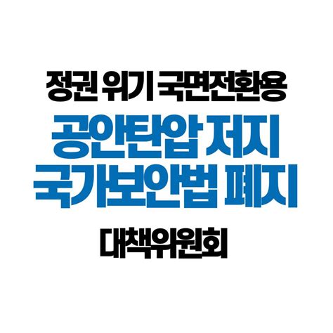 공안탄압 저지 국가보안법 폐지 대책위원회