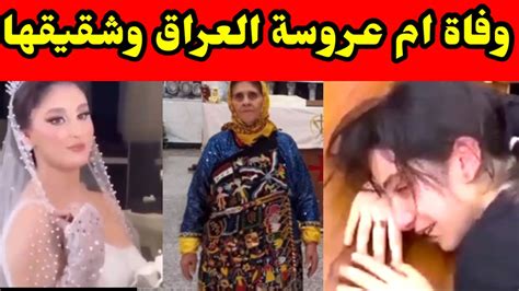 وفاة ام عروسة العراق وشقيقها تحول الفرح الى جنازة البقاء لله Youtube