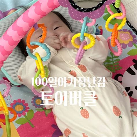 핑거피싱 토이버클 3개월 100일 백일 아기 소근육 장난감 추천 네이버 블로그