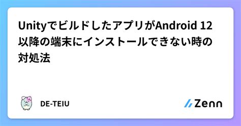 Unityでビルドしたアプリがandroid 12以降の端末にインストールできない時の対処法
