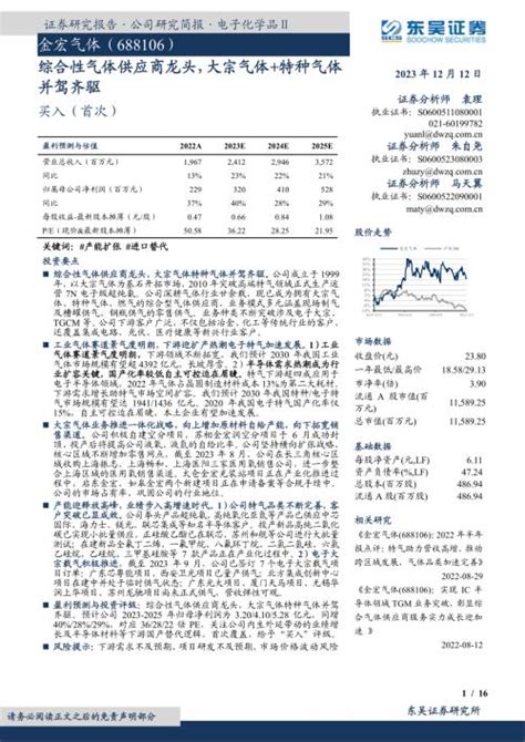 金宏气体 公司研究报告 综合性气体供应商龙头大宗气体 特种气体并驾齐驱 23121216页 pdf 三个皮匠报告