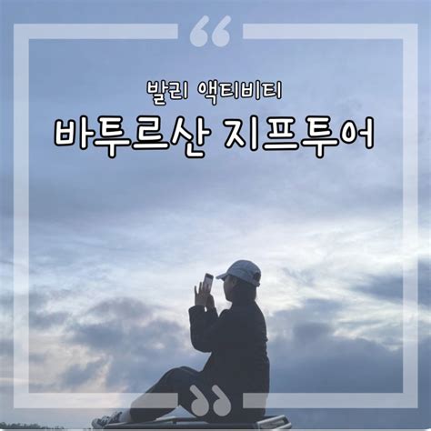 한국어가 가능한 발리 바투르산 지프투어 가이드 추천과 준비물 네이버 블로그