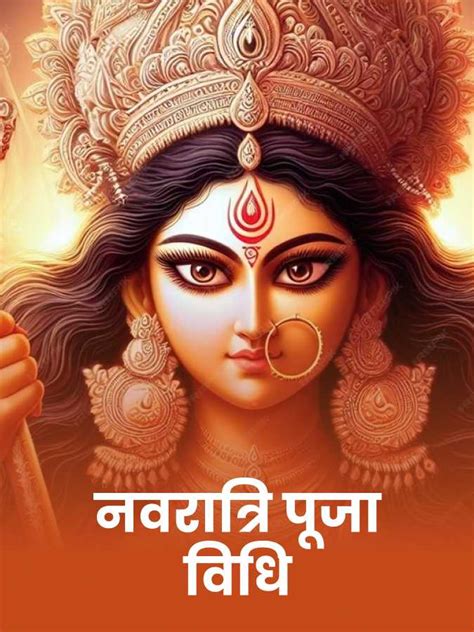 नवरात्रि पूजा विधि Navratri Puja Vidhi 2024