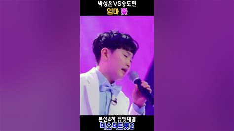 박성온vs송도현 엄마꽃미스터트롯2 Youtube