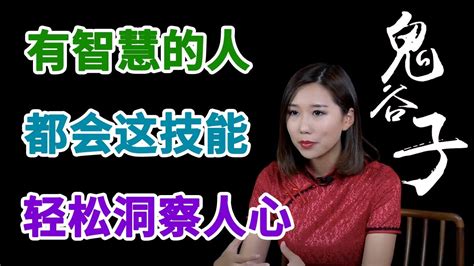 鬼谷子第11节 真正有智慧的人往往都掌握这一个技能轻松洞察人心学国学网 YouTube