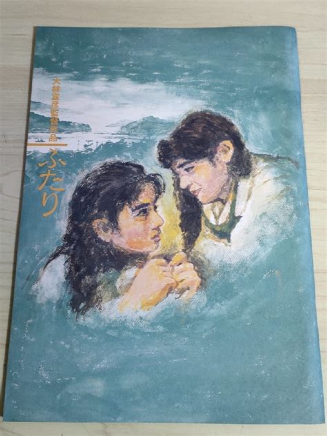 ふたり 映画パンフレット 1991 大林宣彦監督作品野口久光赤川次郎石田ひかり中嶋朋子富司純子増田恵子竹中直人岸部一徳