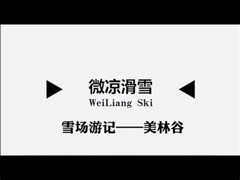微凉滑雪雪场游记第十一集内蒙古赤峰美林谷滑雪场 YouTube