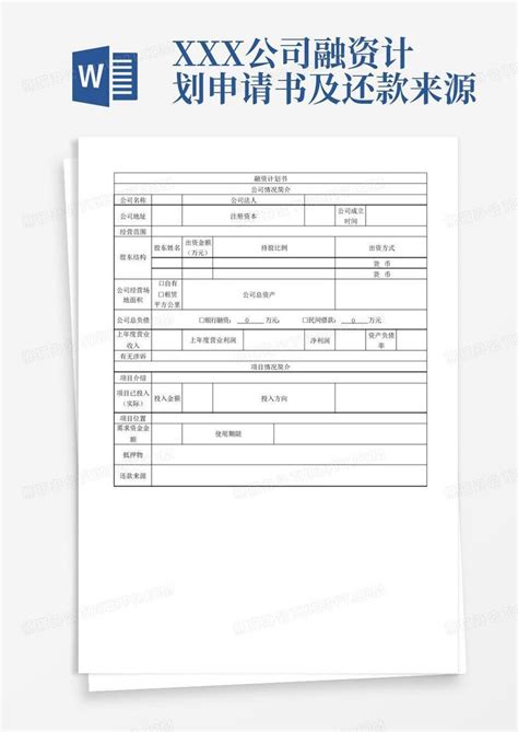 Xxx公司 融资计划申请书及还款来源 Word模板下载编号ldbddwmv熊猫办公