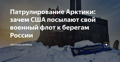 Патрулирование Арктики зачем США посылают свой военный флот к берегам