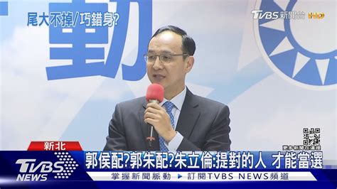 首提2024「勝選方程式」 朱立倫提「對的人」｜tvbs新聞 Tvbsnews01 Youtube
