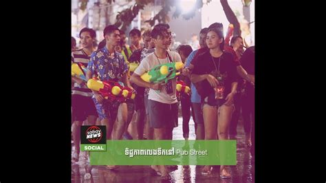 Pub Street លេងទឹក ប៉ាតម្សៅ ឡើងសាហាវញាក់សាច់ Youtube