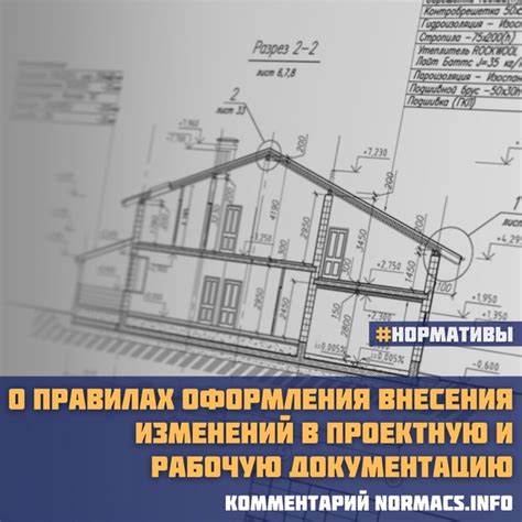 О правилах оформления внесения изменений в проектную и рабочую документацию Изменения на