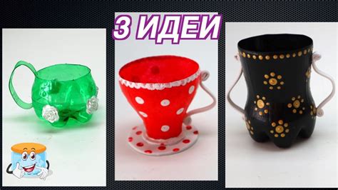 3 Идеи Для Чашки Из Пластиковых Бутылок Поделки Своими Руками Youtube