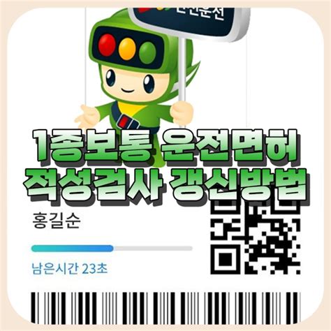 1종보통 운전면허증 적성검사 갱신방법 모바일운전면허증 발급 네이버 블로그