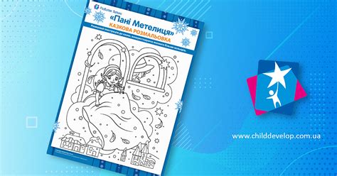 Розмальовка до казки «Пані Метелиця роздрукувати завдання Казки скачати картки в Pdf на