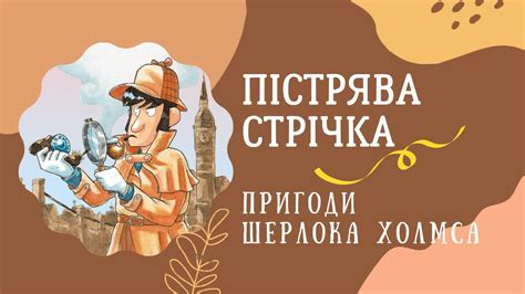 Пістрява стрічка Пригоди Шерлока Холмса Аудіокниги українською