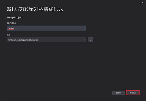 VisualStudio 2019 インストーラの作成方法 Grow up