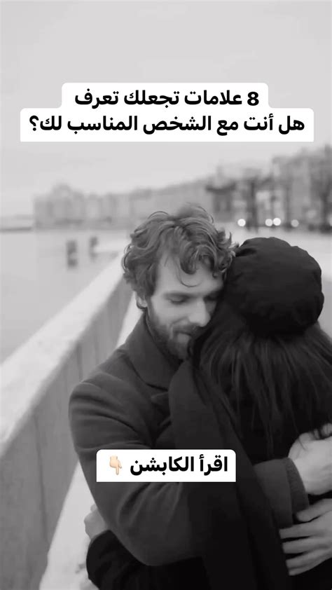 Rama Hijjawi ‎‏8 علامات تجعلك تعرف هل أنت مع الشخص المناسب لك؟👇🏻 ‏1️⃣