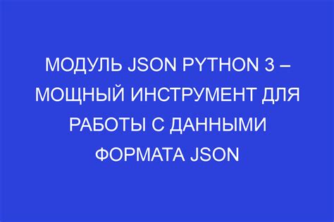 Модуль json Python особенности и возможности