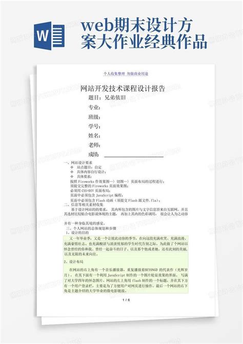 Web期末设计方案大作业经典作品word模板下载编号lnmmzbaw熊猫办公
