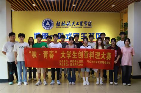 【一站式建设】一站式学生社区举办“味·青春”大学生创意料理大赛 学生工作部