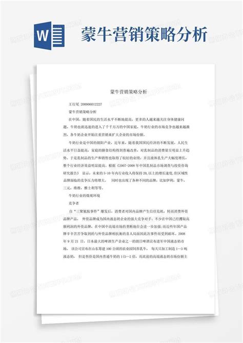 蒙牛营销策略分析Word模板下载 编号qxmmovdm 熊猫办公
