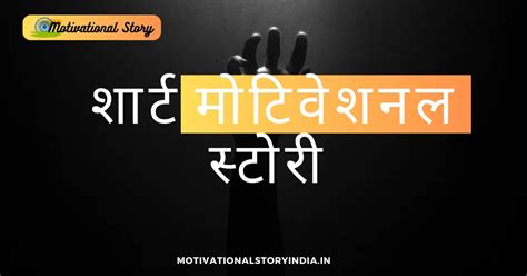 गोल्डन सेब Short Motivational Story In Hindi 2025