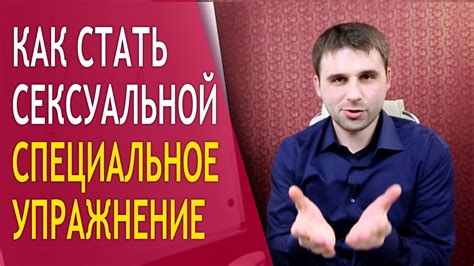 Как стать сексуальной Эффективные способы стать более сексуальной YouTube