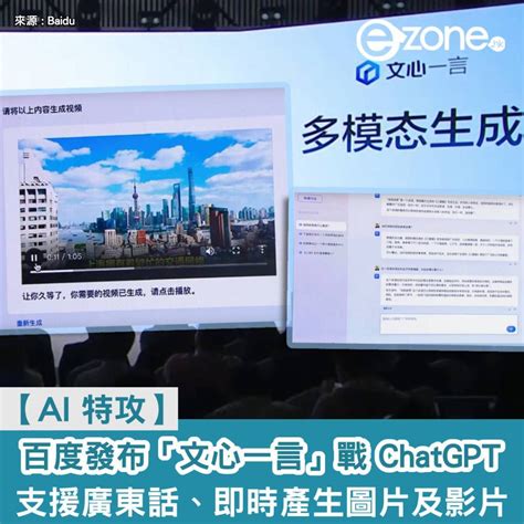 【ai 特攻】百度發布「文心一言」戰 Chatgpt 支援廣東話、即時產生圖片及影片 Ezone