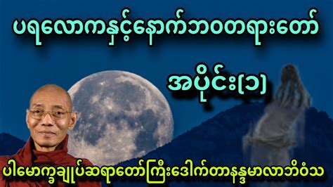 ပရလောကနှင့်နောက်ဘဝ တရားတော်အပိုင်း၁။ပါမောက္ခချုပ်ဆရာတော် Youtube