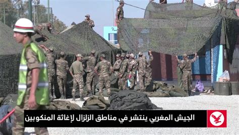 الجيش المغربي ينتشر في مناطق الزلزال لإغاثة المنكوبين أخبار