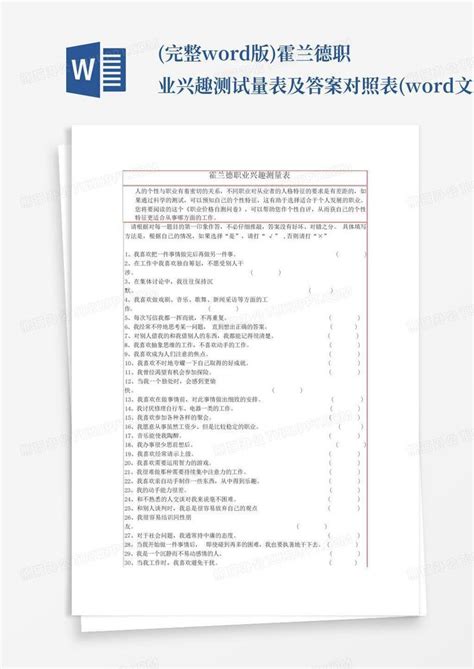 完整版 霍兰德职业兴趣测试量表及答案对照表 文档良心出品Word模板下载 编号lxbygnmo 熊猫办公
