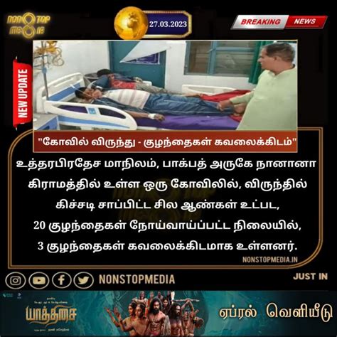 😯கோயில் விருந்து3 குழந்தைகள் கவலைக்கிடம்🥹 Images • Nonstopmedia