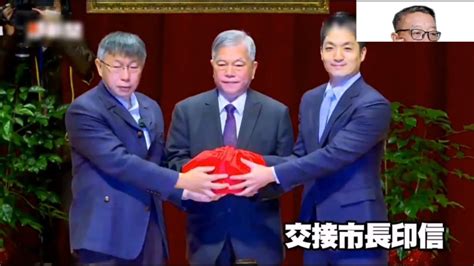 蒋介石曾孙：蒋万安就任台北市长，吓哭儿子 Youtube