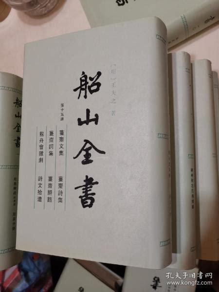 船山全书（全十六册） 明 王夫之 著孔夫子旧书网
